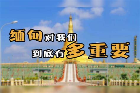 听说缅甸要将人民币作为结算货币了，莫非又一个“巴铁”要诞生？缅甸历史缅甸巴铁结算货币