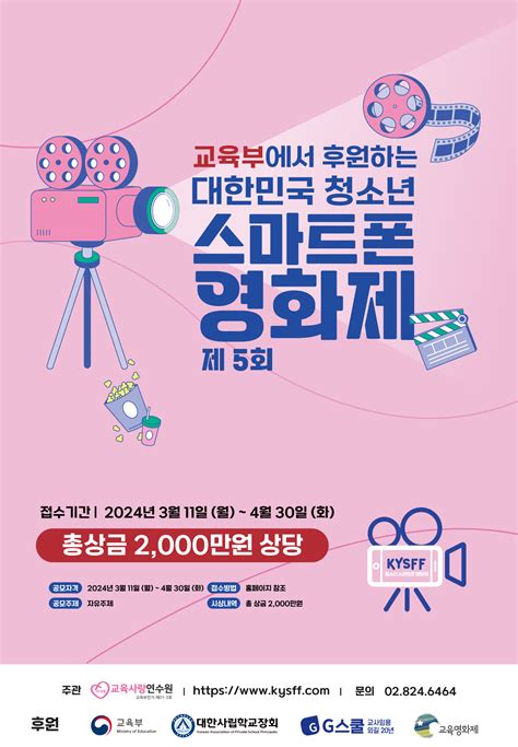 공모전대외활동 제5회 2024 Kysff 대한민국 청소년 스마트폰