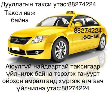 Такси дуудлага жолооч зар реклам