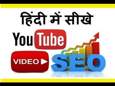 Learn Youtube SEO Tips Youtube Search Engine Optimization In Hindi YouTube