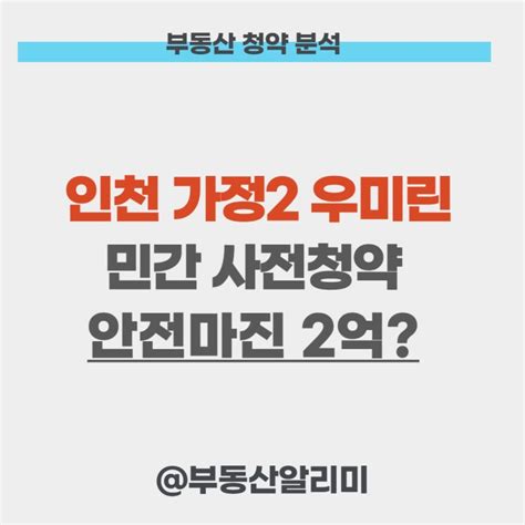 인천 가정2지구 우미린 B2블록 민간 사전청약 분양가는 네이버 블로그