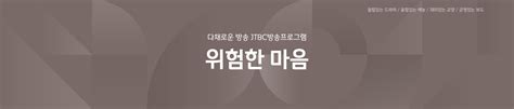 미리보기 위험한 마음 Jtbc