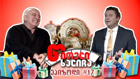 წითელი ხალიჩა გადაცემა 17 დავით კვირცხალია Youtube