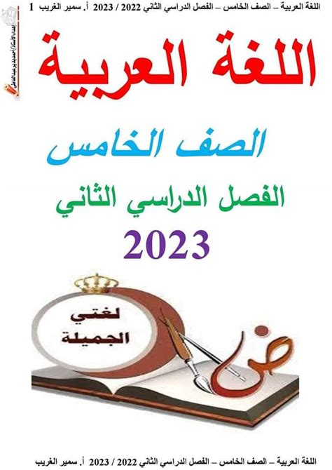 مذكرة سمير الغريب لغة عربية خامسة ابتدائي الترم الثاني 2023 منصة