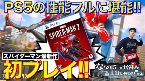 【mavels Spider Man2】スパイダーマン最新作を初プレイ！ps5の性能をフルに堪能 【スパイダーマン2】 Moe Zine
