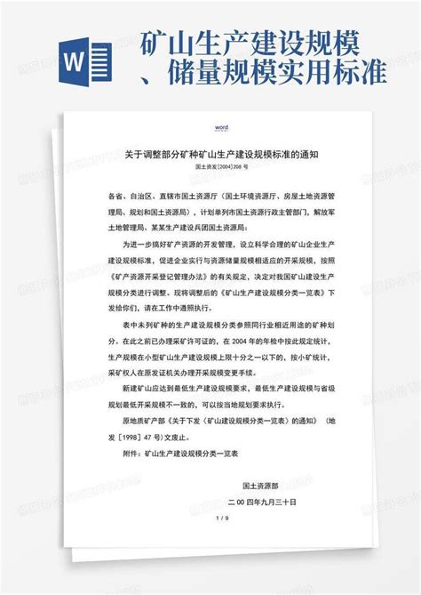 矿山生产建设规模储量规模实用标准Word模板下载 编号lrnagvpb 熊猫办公