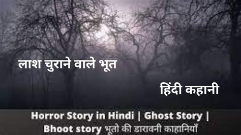 लाश चुराने वाले भूत Hindi Horror Stories Hindikahanian
