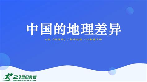 第五章《中国的地理差异》课件共54张ppt 21世纪教育网