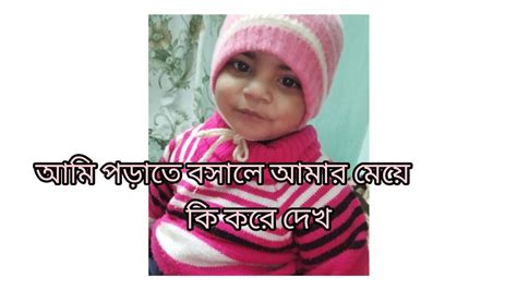 আমি পড়াতে বসালে মেয়ে কি করে দেখ আজ অনেক দিন পর মোমো খেলাম😋😍