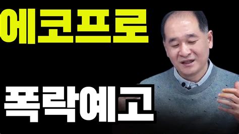 에코프로비엠 🔥폭락예고 정말 큰일났다 에코프로비엠 에코프로비엠주가 에코프로비엠주가전망 박순혁 Youtube