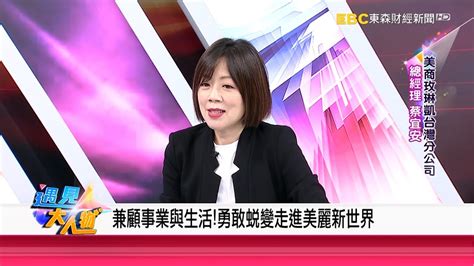 一支口紅翻轉人生 美商玫琳凱傳奇《遇見大人物》美商 玫琳凱台灣分公司 總經理 蔡宜安 Youtube