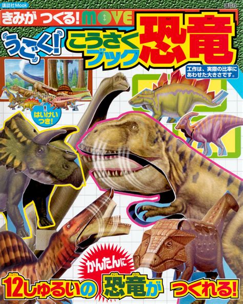 『講談社の動く図鑑 Move 恐竜マグネットブック』（講談社）｜講談社book倶楽部