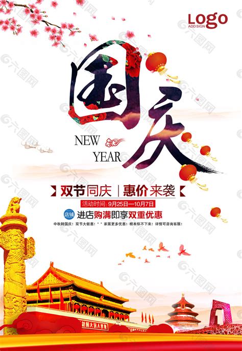 国庆平面广告素材免费下载 图片编号 7713774 六图网