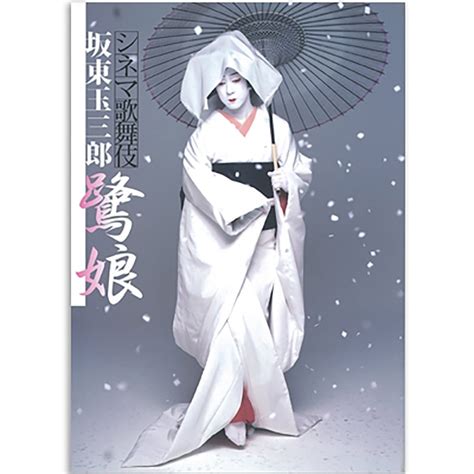 SHOCHIKU STORE 松竹ストアシネマ歌舞伎 鷺娘 日高川入相花王 劇場用プログラム 松竹歌舞伎屋本舗SHOCHIKU