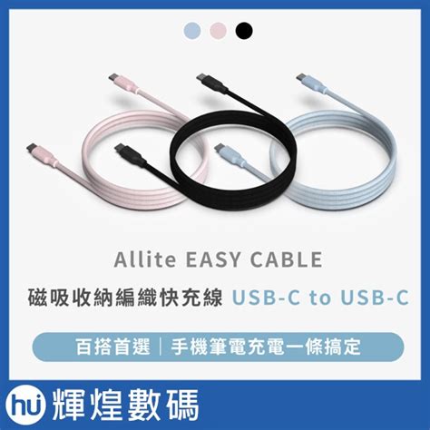 Allite Easy Cable 磁吸收納編織快充線（usb C To Usb C） 蝦皮購物