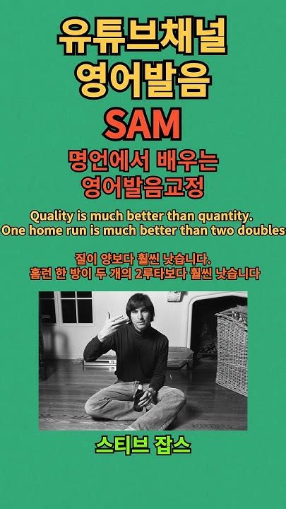 명언에서 배우는 영어발음교정 스티브 잡스 영어발음교정 원어민발음 영어듣기 영어뉴스 Lc듣기 영어쉐도잉 영어쇼츠 영어발음 기초영어 명언 영어회화 Youtube