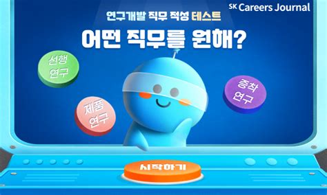 Sk트리켐 연구개발 직무 적성 테스트 어떤 직무를 원해