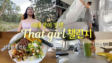 호주에서 갓생살기 새해맞이 습관 안하는것보단 낫다 완벽주의 벗어나기 Youtube