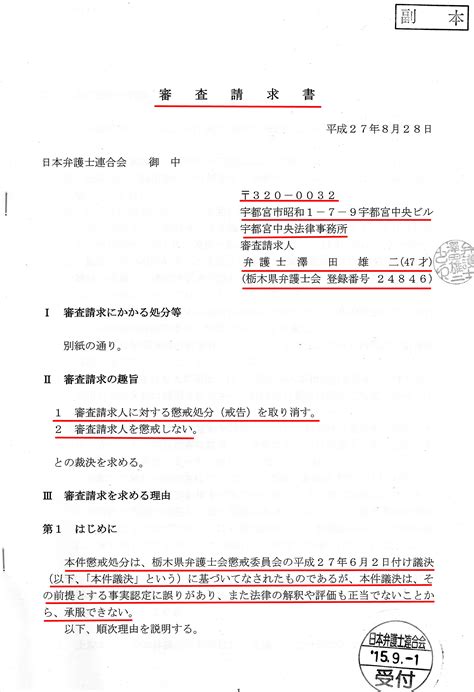日弁連 澤田雄二 懲戒処分弁護士「審査請求書・懲戒処分不服申立書の副本」宇都宮中央法律事務所、「損保ジャパン日本興亜 顧問弁護士」 介護弱者へ