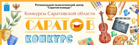 Региональные конкурсы саратовской области