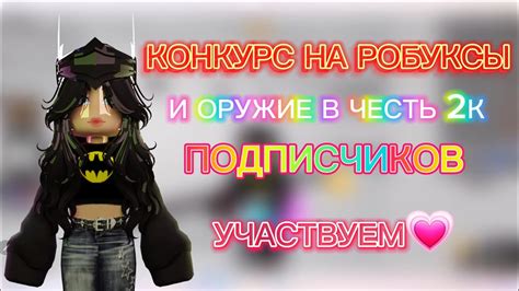 😉КОНКУРС НА РОБУКСЫ И ОРУЖИЕ В ММ2 В ЧЕСТЬ 2К ПОДПИСЧИКОВ НА КАНАЛЕ🤗