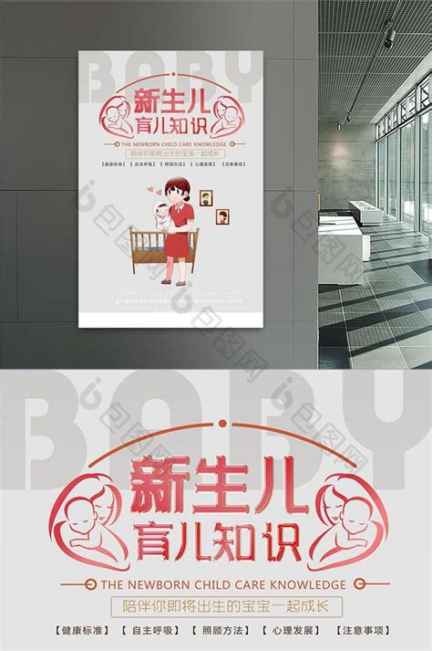 温馨医疗卫生新生儿育儿知识展板模板 包图网
