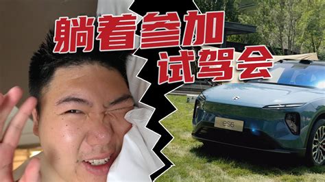 参加蔚来试驾会，我却睡了两天 Youtube