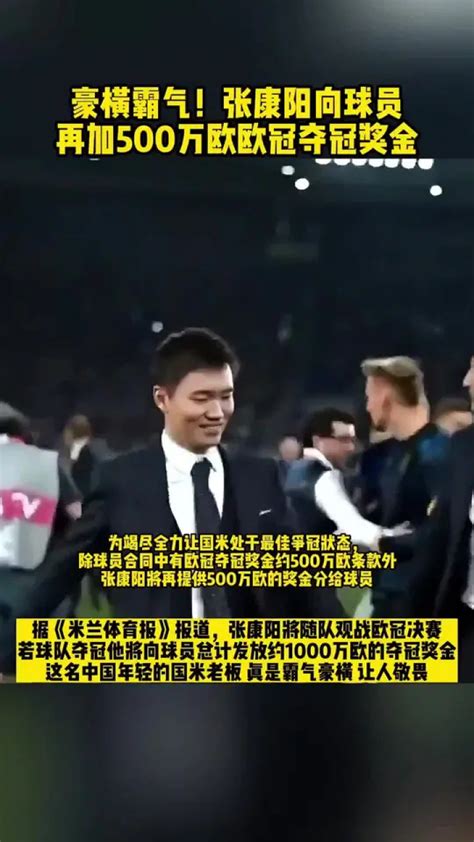 豪横霸气！国米老板张康阳向球员再加500万欧欧冠夺冠奖金面对曼城奖金不知能否发出去欧冠决赛曼城vs国米高清1080p在线观看平台腾讯视频