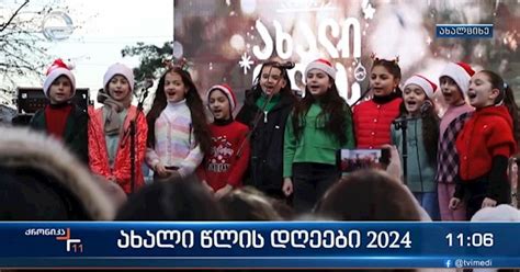 საახალწლო ღონისძიებები ახალი წლის დღეები 2024