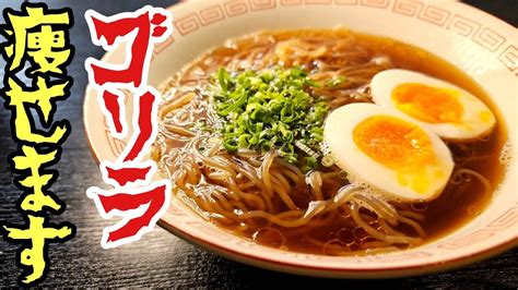 このラーメン、マジでゴリラ痩せます。とんでもなく旨い【超痩せラーメン】が一生もんレベルで凄い Youtube