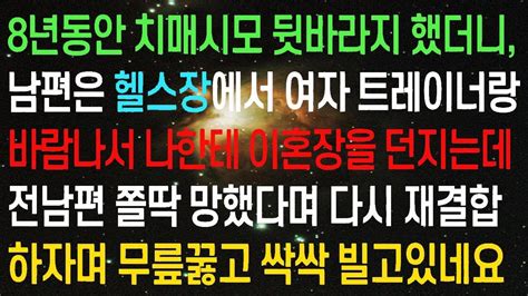 8년 동안 치매에 걸린 시어머니를 돌본 내가 남편이 헬스장에서 다른 여자와 결혼하겠다고 주장하며 이혼하자 그가 모든 재산을 잃고 나서 다시 나에게 돌아오라고 애원하기
