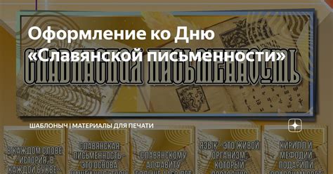 Оформление ко Дню «Славянской письменности Шаблоныч Материалы для печати Дзен