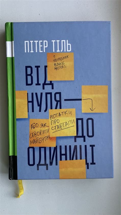 Від нуля до одиниці Пітер Тіль 119 грн Книги журнали Дослідне на Olx