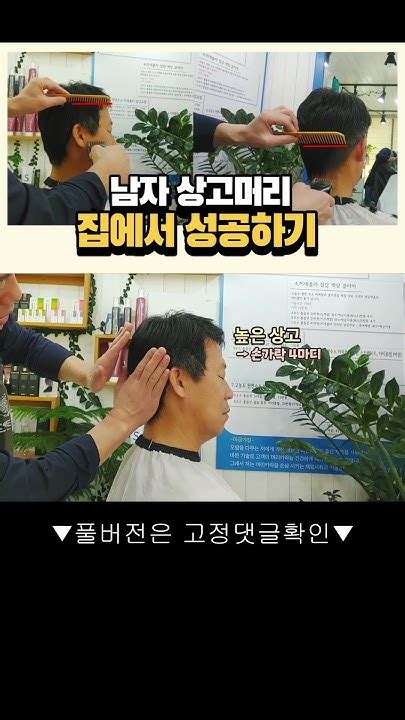 높은상고 남자상고머리 집에서 100 성공하기 Shorts높은상고남자상고머리 Youtube