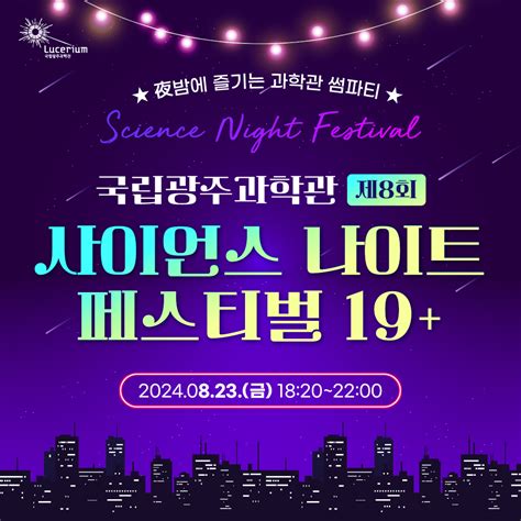 국립광주과학관 광주에서 어른이들을 위한 축제가 있다 국립광주과학관에서 진행하는 어른이들을 위한