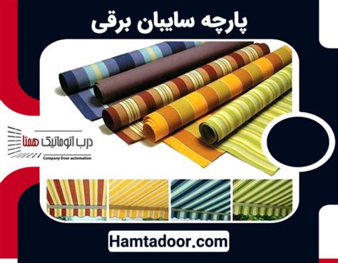 قیمت پارچه سایبان برقی تهران فروش عمده پارچه سایبان برقی