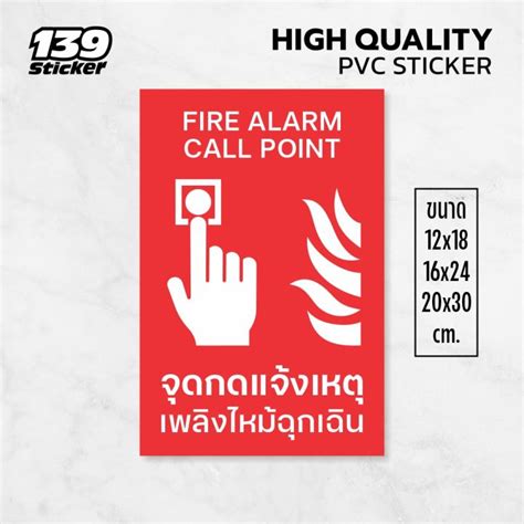ป้าย สติกเกอร์ จุดกดแจ้งเหตุเพลิงไหม้ Fire Alarm Call Point Sign ป้ายพ