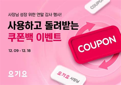 요기요 사장님 성장 위한 연말 감사 쿠폰백 이벤트 네이트 뉴스