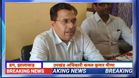 डग झालावाड़ सरपंच व उपसरपंच के खिलाफ अविश्वास प्रस्ताव पारित हुआ Youtube