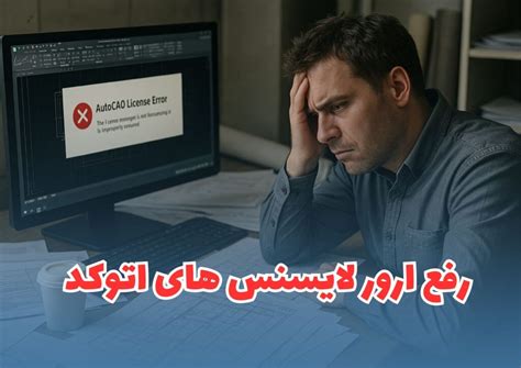 رفع ارور لایسنس اتوکد رفع ارور برای تمامی ورژن ها