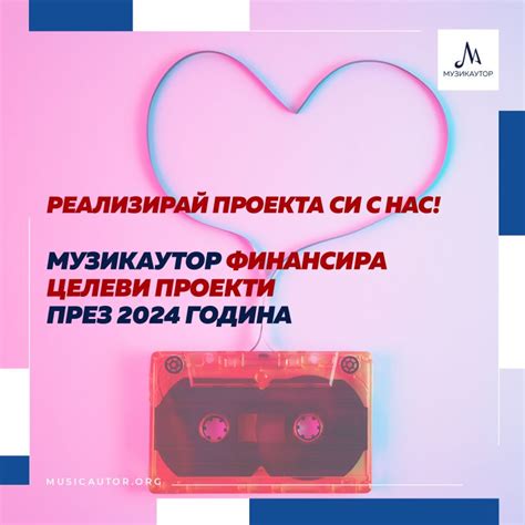 🎯 МУЗИКАУТОР продължава да финансира проекти на юридически лица в които участват 🇧🇬български