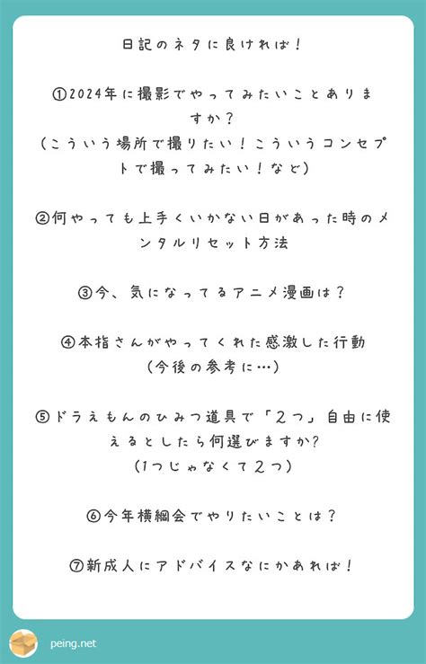 日記のネタに良ければ ①2024年に撮影でやってみたいことありますか Peing 質問箱
