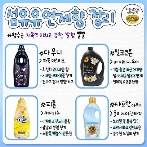 지금까지 맡은 코박죽 섬유유연제향 총모음 자취생으로 살아남기