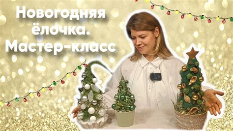 Как сделать ёлку своими руками Youtube