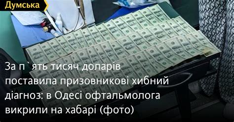 За п`ять тисяч доларів поставила призовникові хибний діагноз в Одесі офтальмолога викрили на