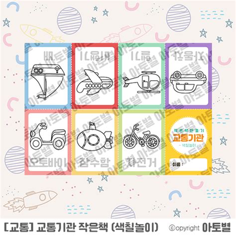 유치원 가랜드 합성도안 활동지 퍼즐놀이 바느질 놀이 작은책 만들기 색칠놀이 And 오려붙이기 다양한 교통기관 컷도안 및 자동차 모빌 네이버 블로그