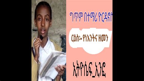 ግጥም በተማሪ ዮርዳኖስ ፈለቀ ይደመጥ ኢትዮሴፍኢንፎ ለቻናሉ አዲስ የሆናችሁ Subscribe በማለት ቤተሰብ
