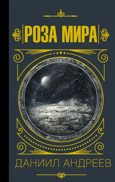 Роза мира [Даниил Леонидович Андреев] купить книгу в Киеве, Украина ...