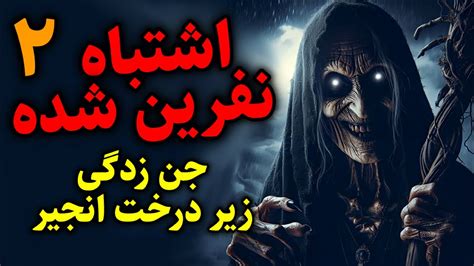 اشتباه نفرین شده جن زدگی زیر درخت انجیر قسمت2 پایانی Youtube