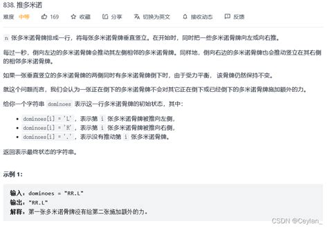力扣（每日一题）—— 838 推多米诺 多米诺从左向右推到 静止后未倒的牌最左边中 csdn博客